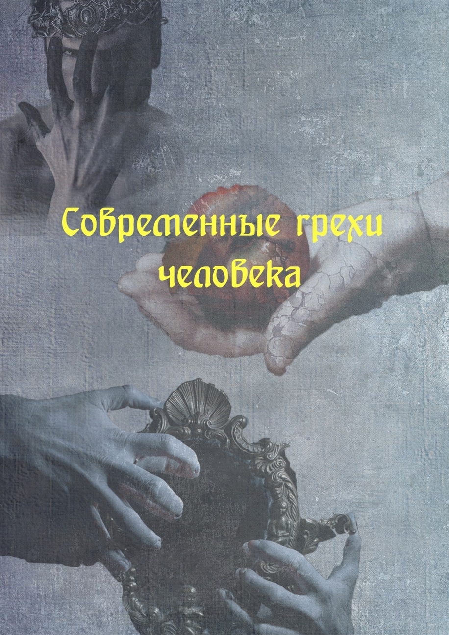 "Современные грехи человека"