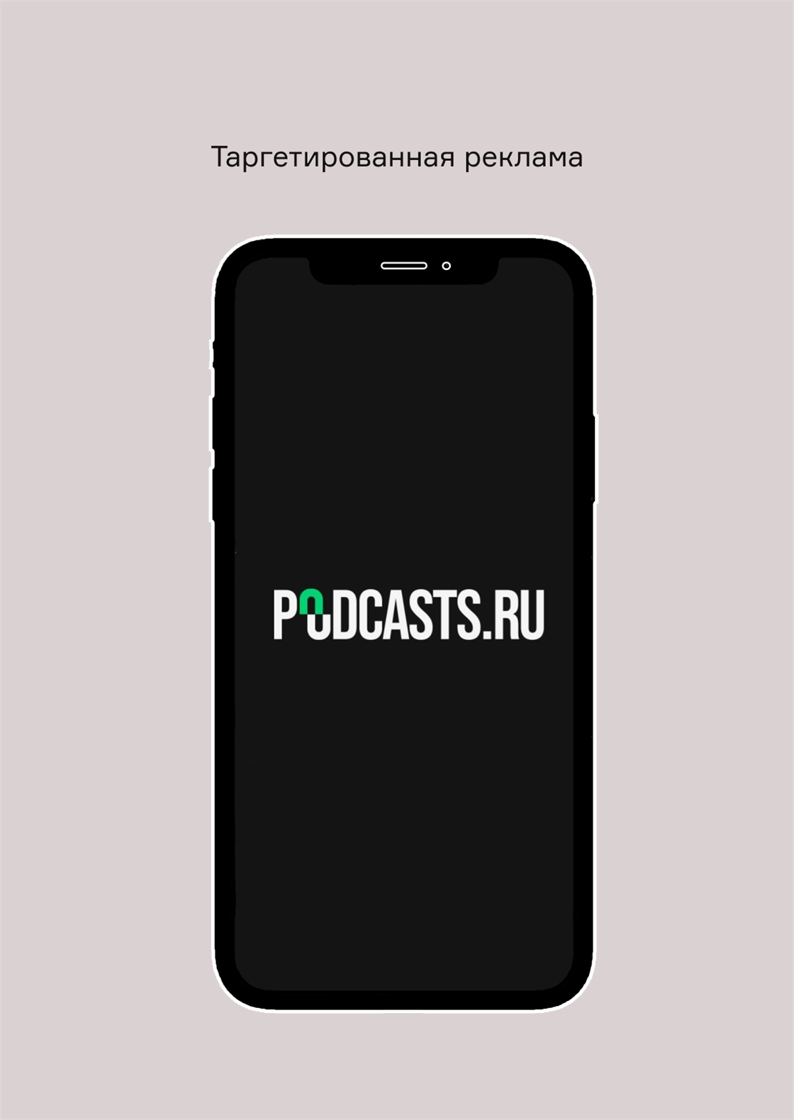 Студенческое портфолио / Платное продвижение Podcasts.ru