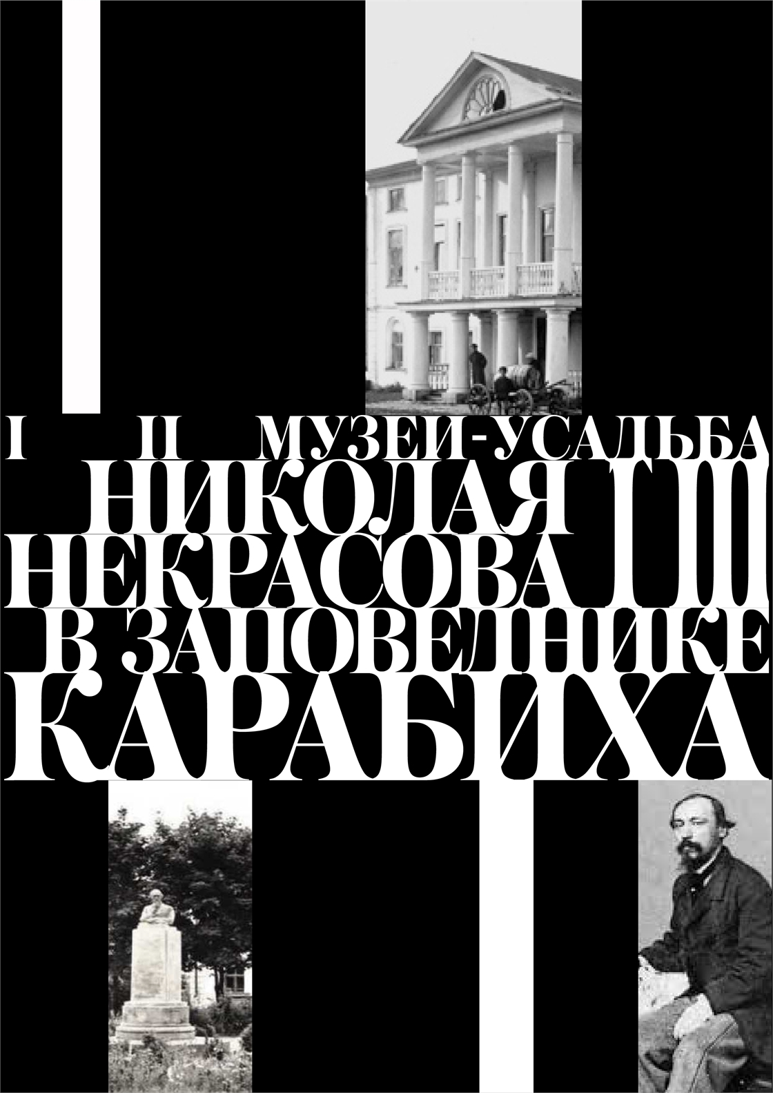 Студенческое портфолио / Музей-усадьба Николая Некрасова в заповеднике ...