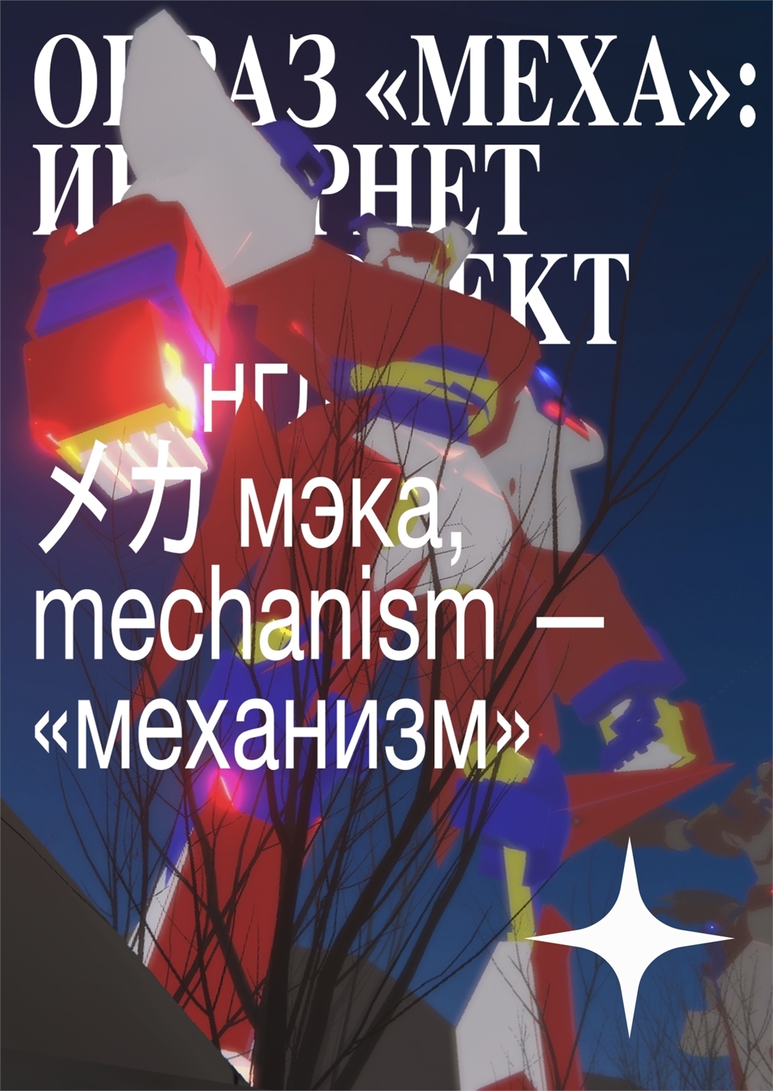 Студенческое портфолио / ОБРАЗ МЕХА: ИНТЕРНЕТ АРТ-ПРОЕКТ