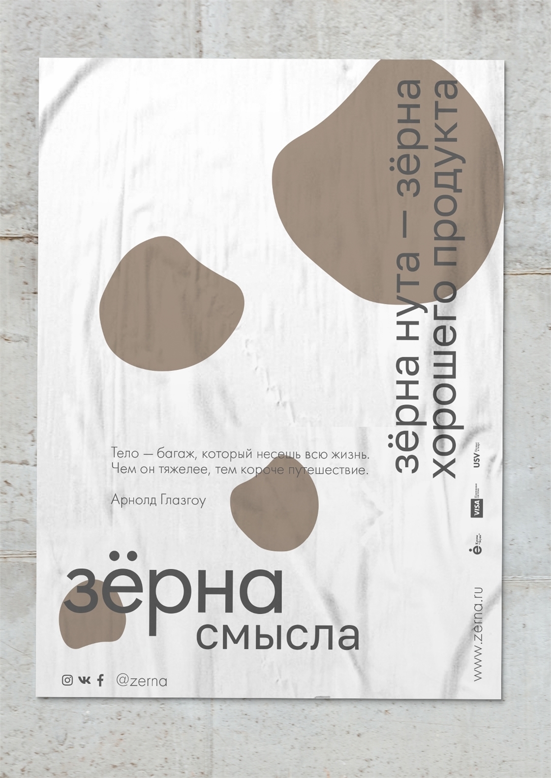 Студенческое портфолио / Упаковка круп "Зёрна"