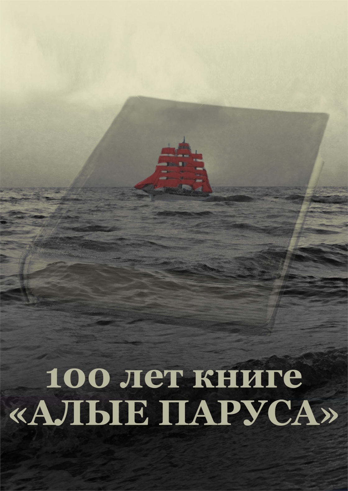 Студенческое портфолио / 100 лет книге "Алые паруса"