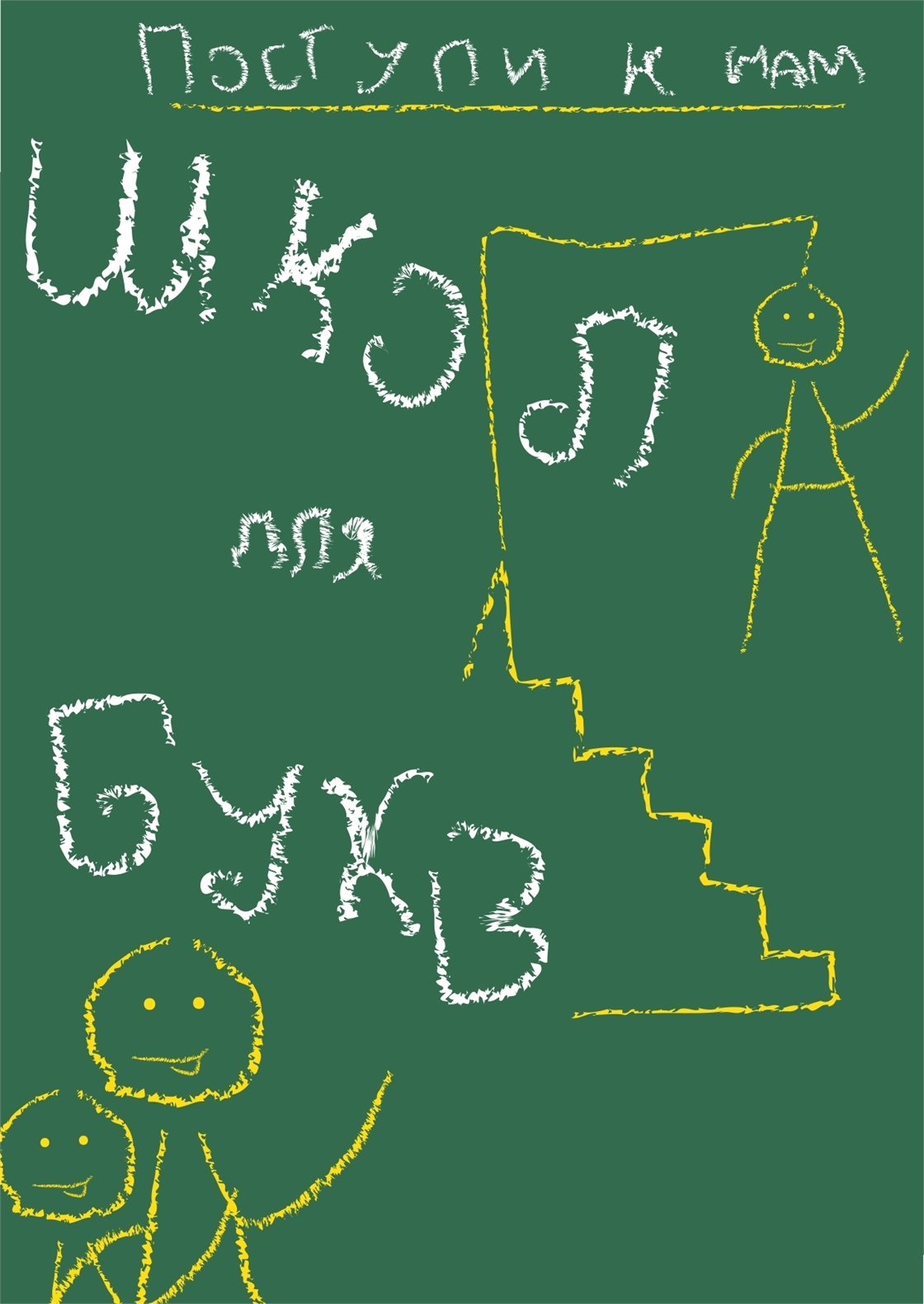 Студенческое портфолио / Школа для букв "БУКВАЙБ" плакаты