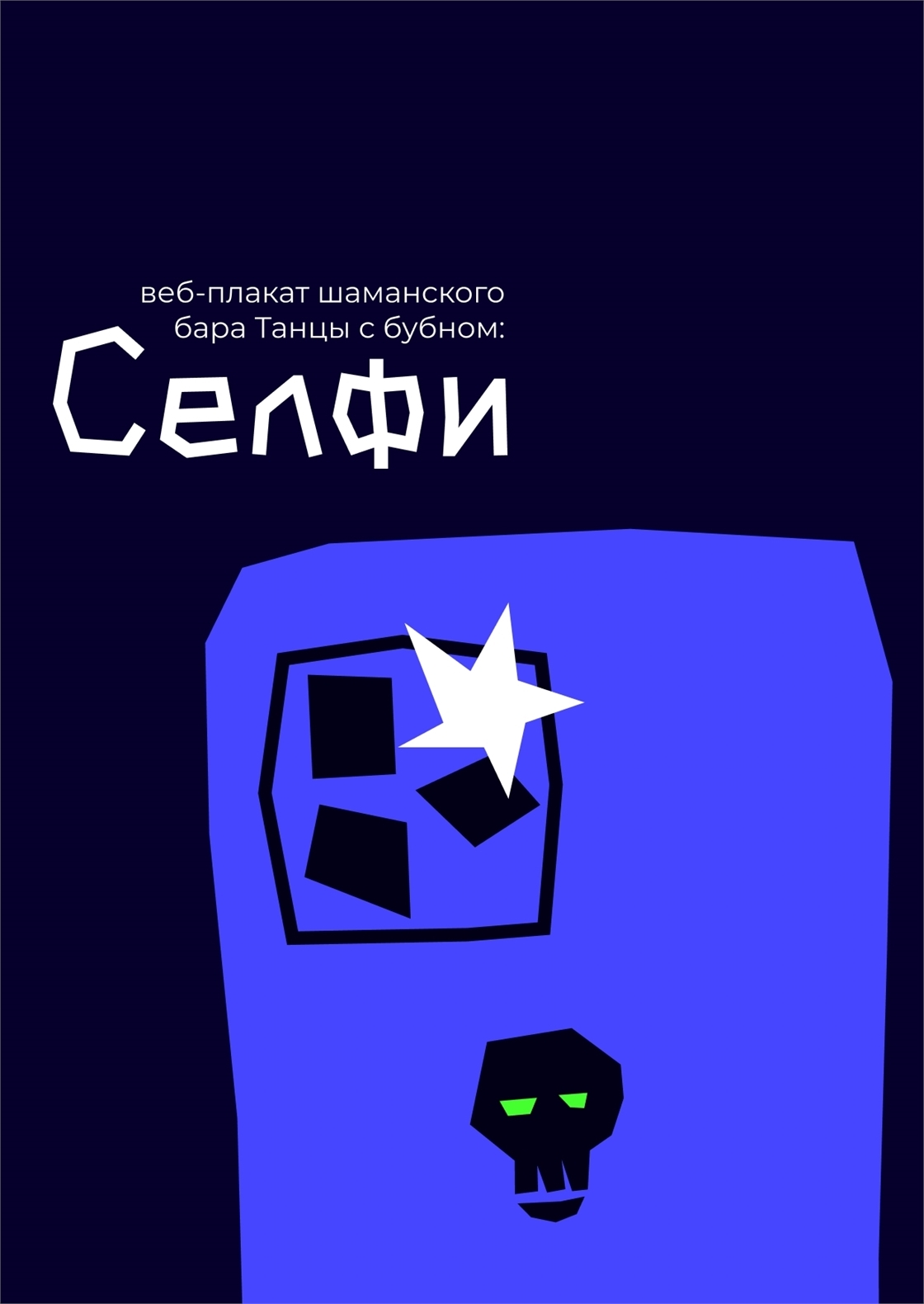 Студенческое портфолио / плакат-игра «Селфи»