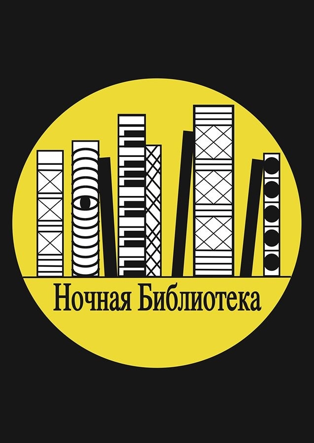 Студенческое портфолио / Ночная библиотека