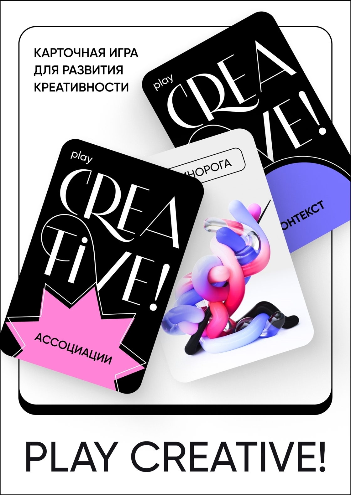Студенческое портфолио / Карточная игра PLAY CREATIVE!