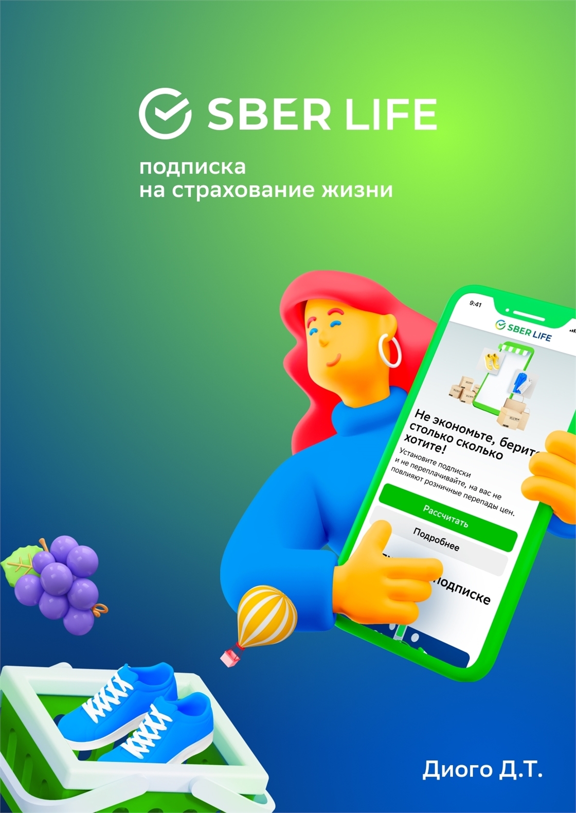 Студенческое портфолио / Подписка на жизнь «SBER LIFE»