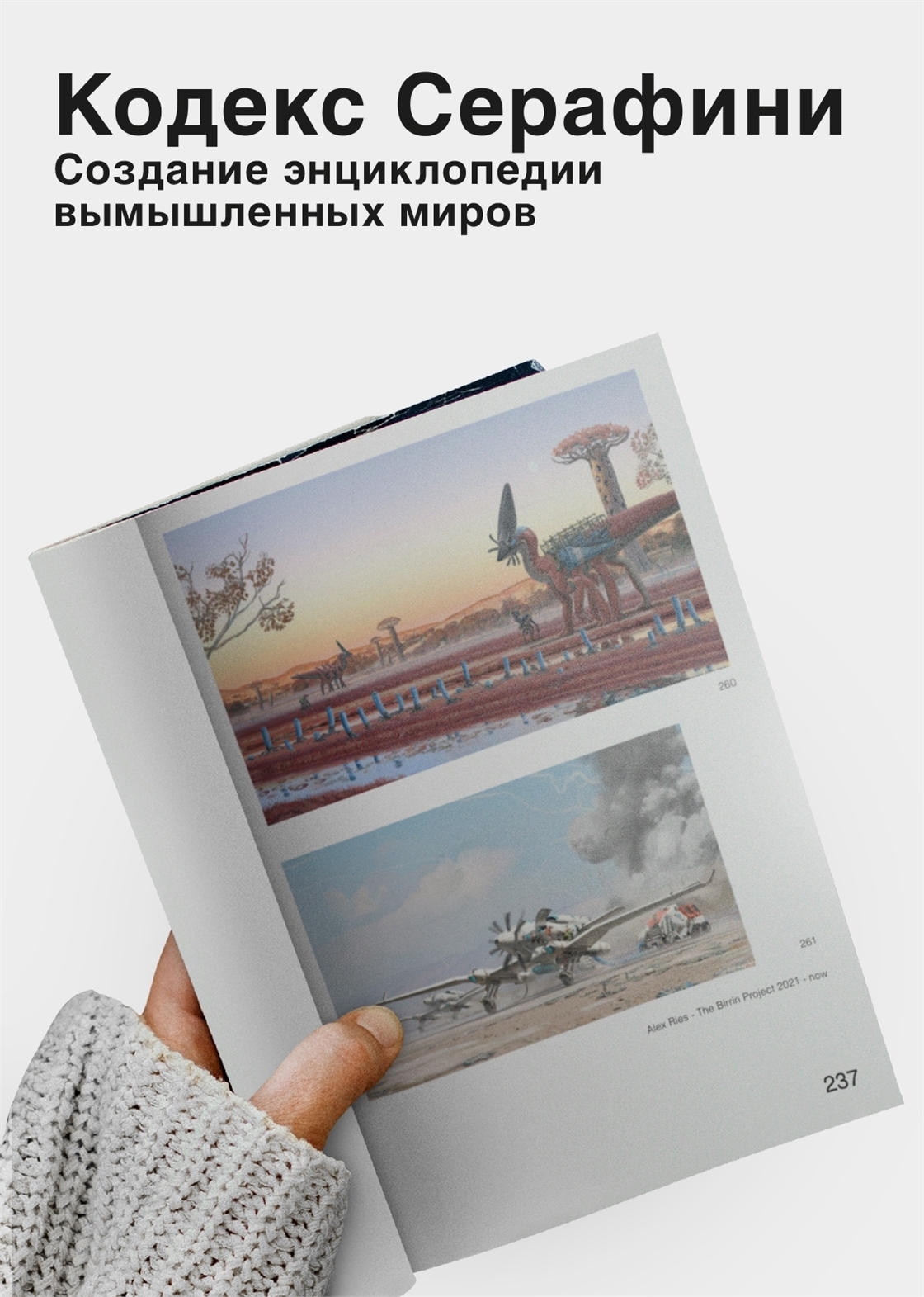 Студенческое портфолио / Кодекс Серафини/ Создание энциклопедии ...