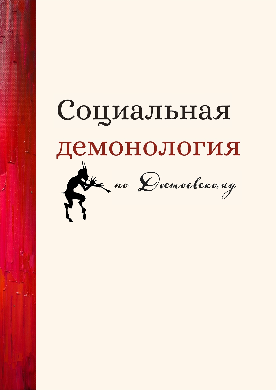Студенческое портфолио / Социальная демонология по Достоевскому
