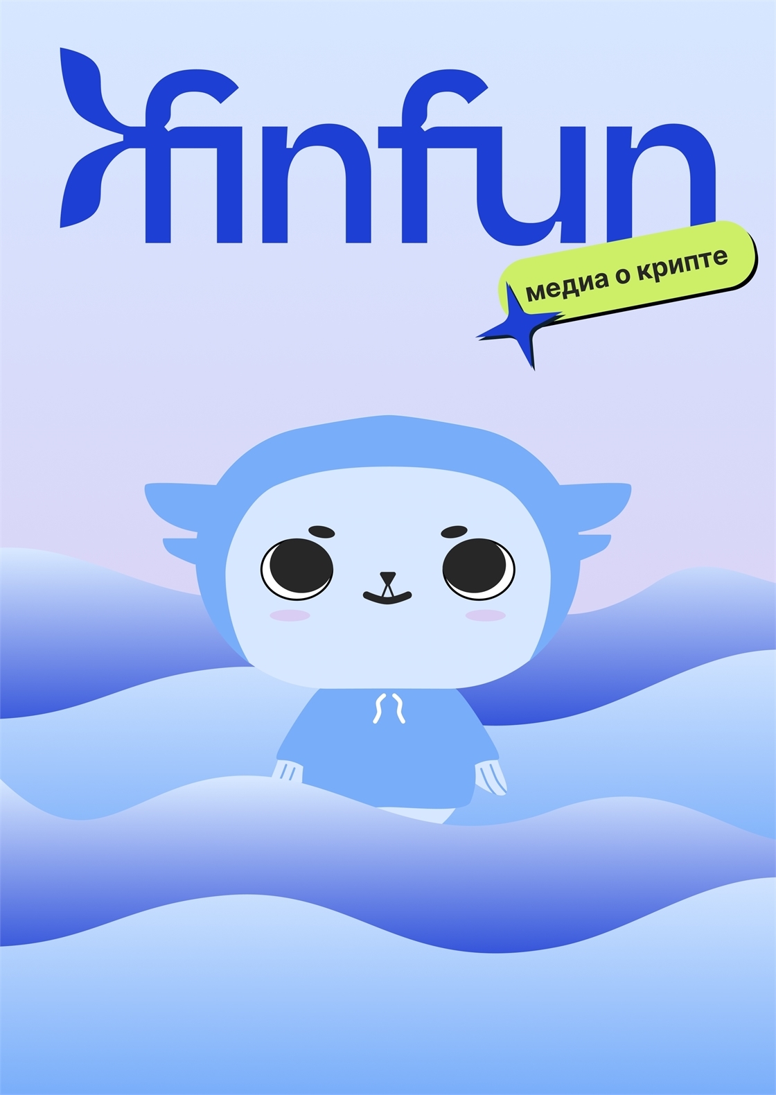 Студенческое портфолио / Finfun — медиа о крипте