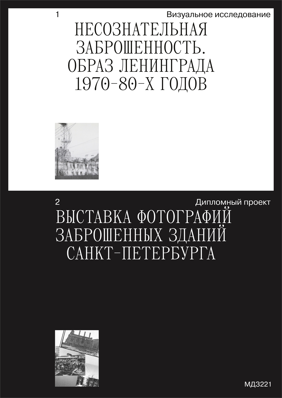 Студенческое портфолио / Дипломный проект | Визуальное исследование