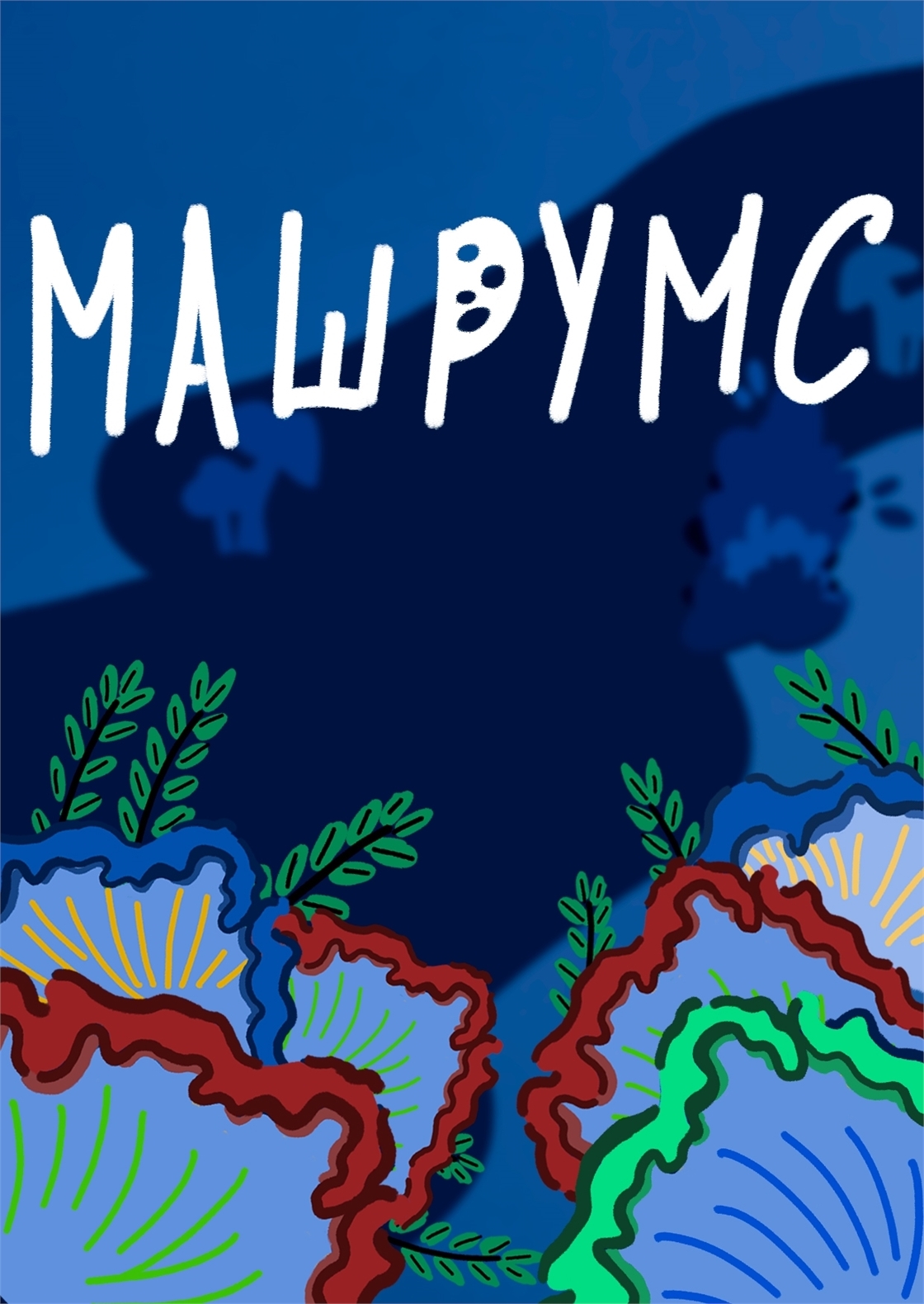 Студенческое портфолио / Настольная карточная игра "Машрумс".