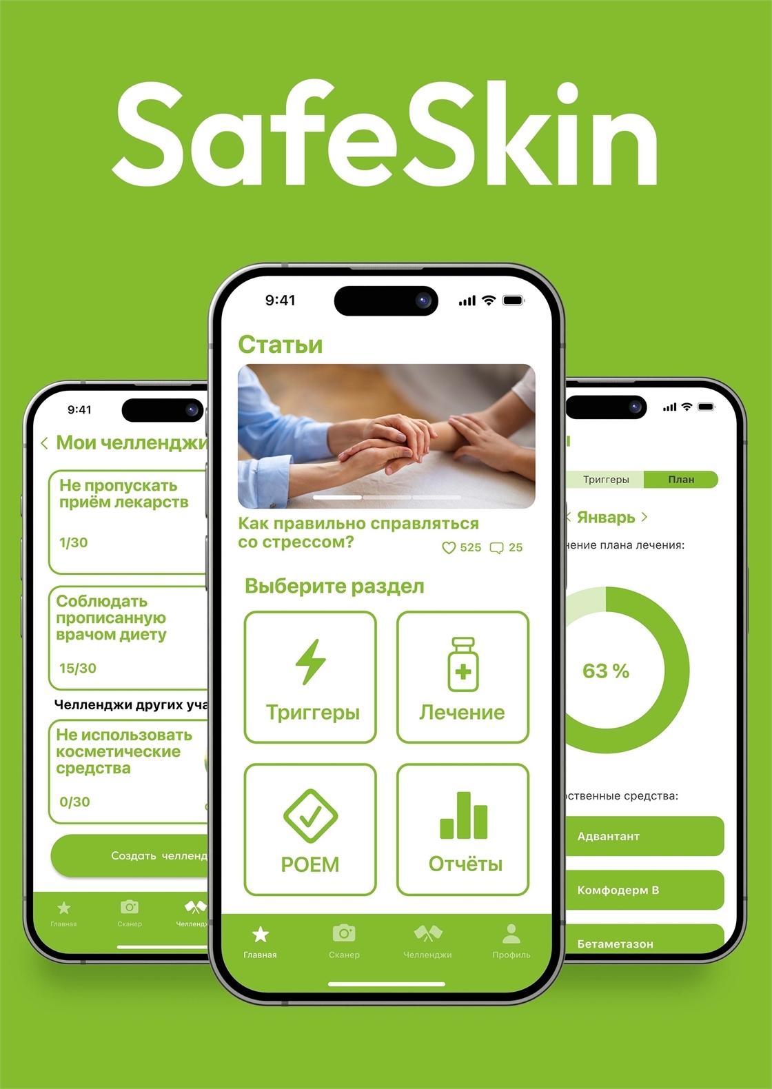 Студенческое портфолио / Мобильное приложение для подростков с атопическим дерматитом SafeSkin