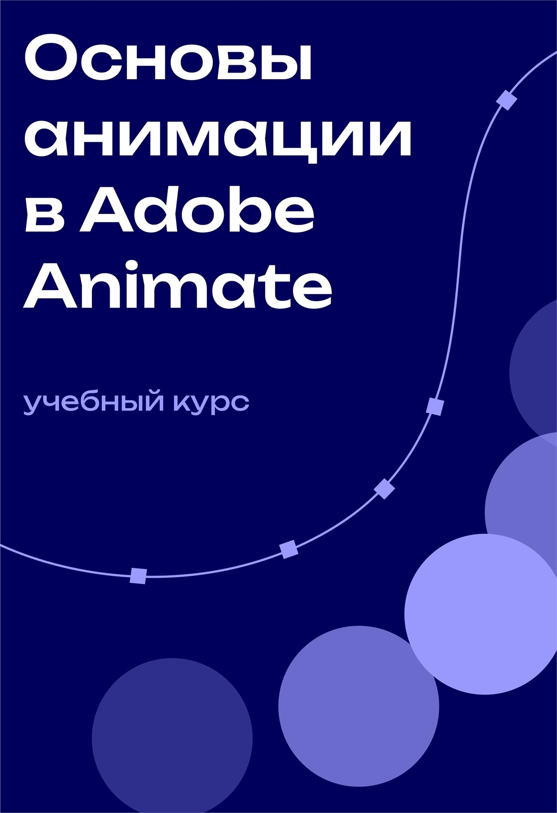 Студенческое портфолио / Основы анимации в Adobe Animate