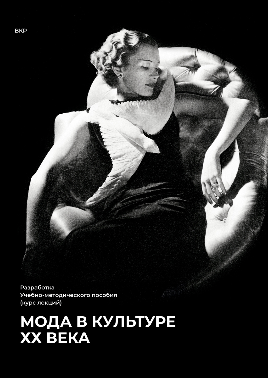 Студенческое портфолио / Мода в культуре ХХ века