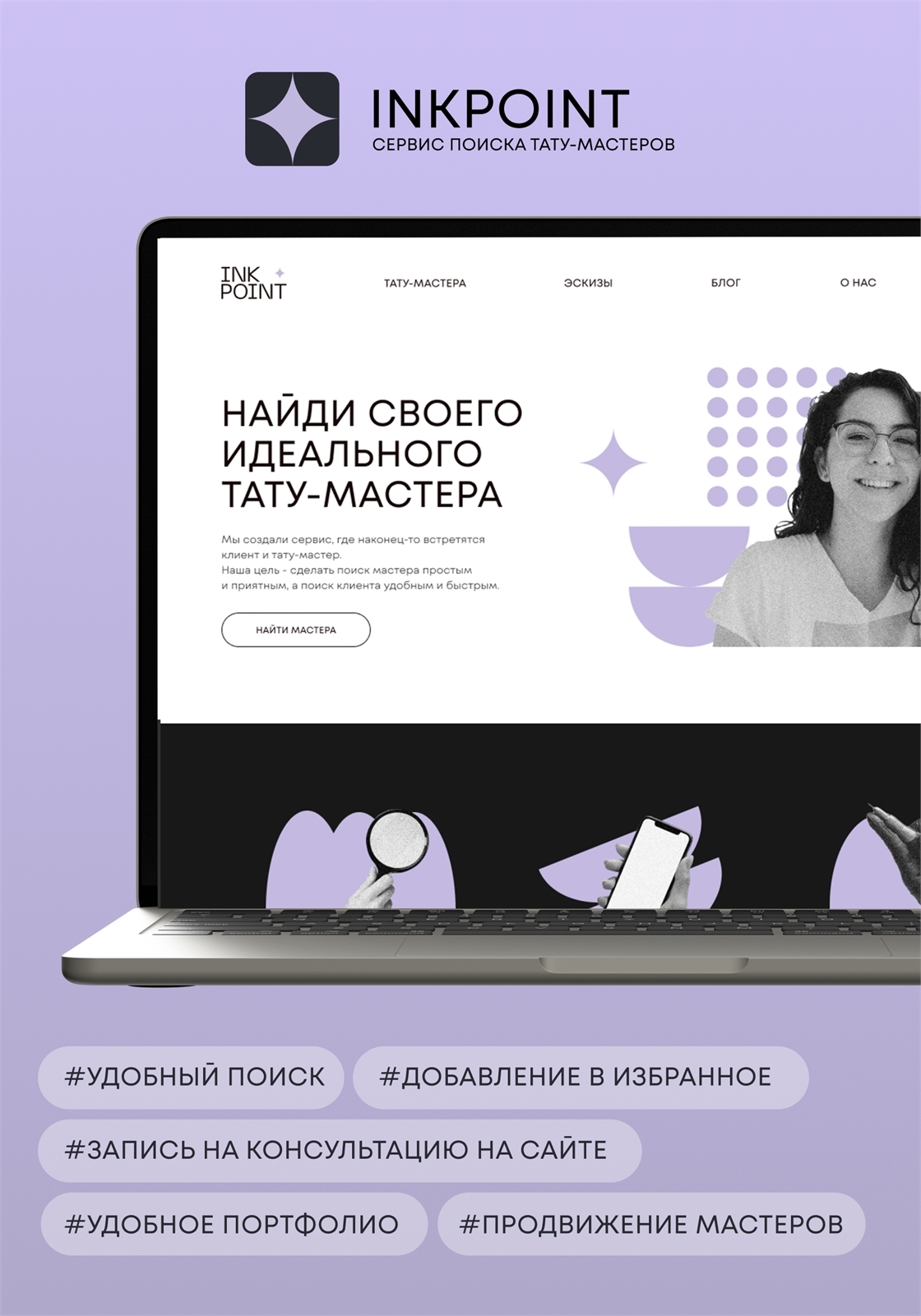 Студенческое портфолио Inkpoint — сервис поиска тату мастера