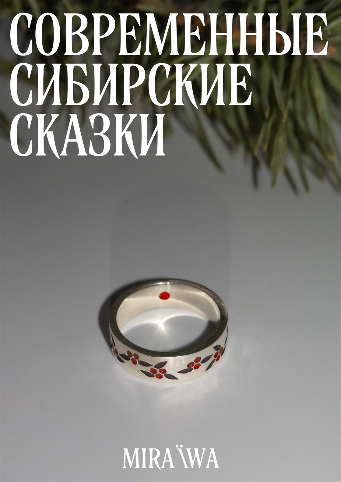 Студенческое портфолио / Коллекция украшений «Современные сибирские сказки»
