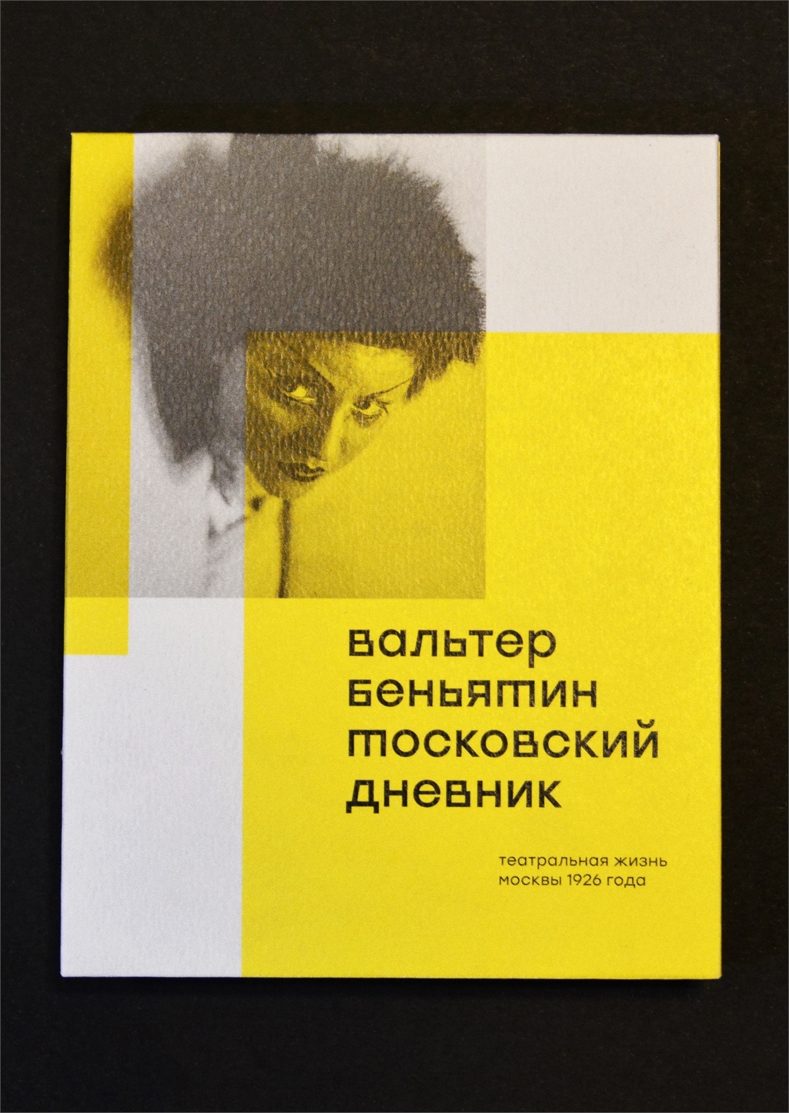 Студенческое портфолио / Вальтер Беньямин. Московский дневник