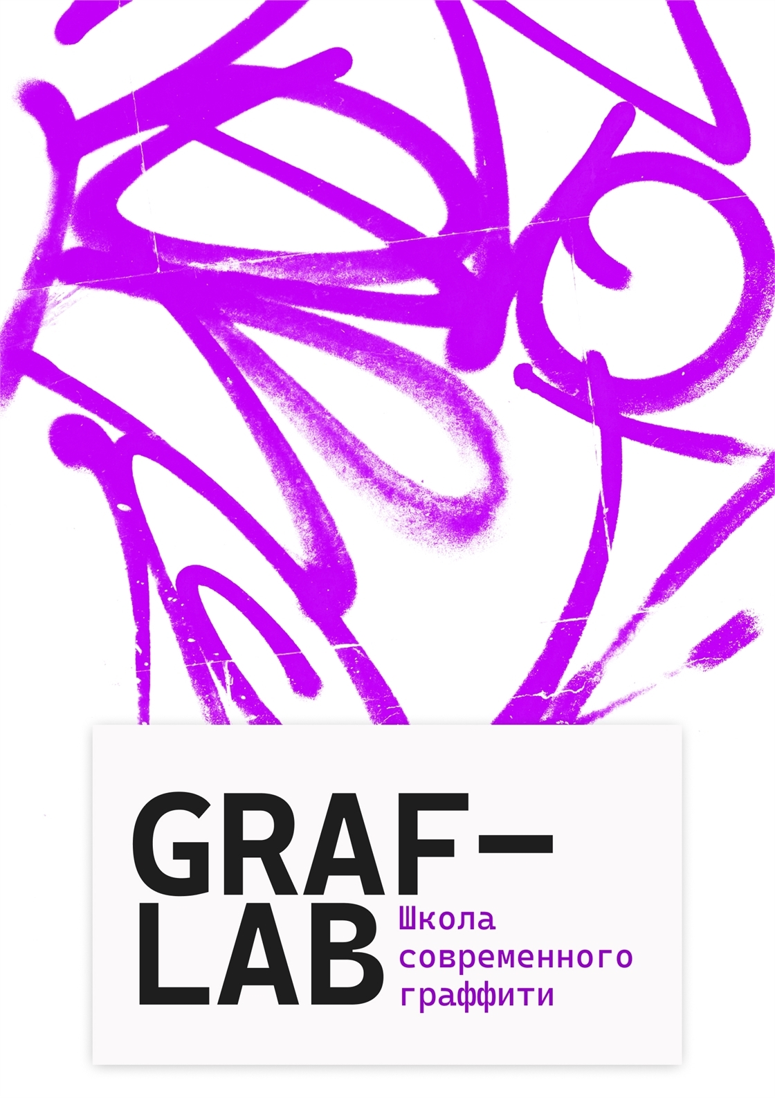 Студенческое портфолио / GRAF-LAB // Школа современного граффити