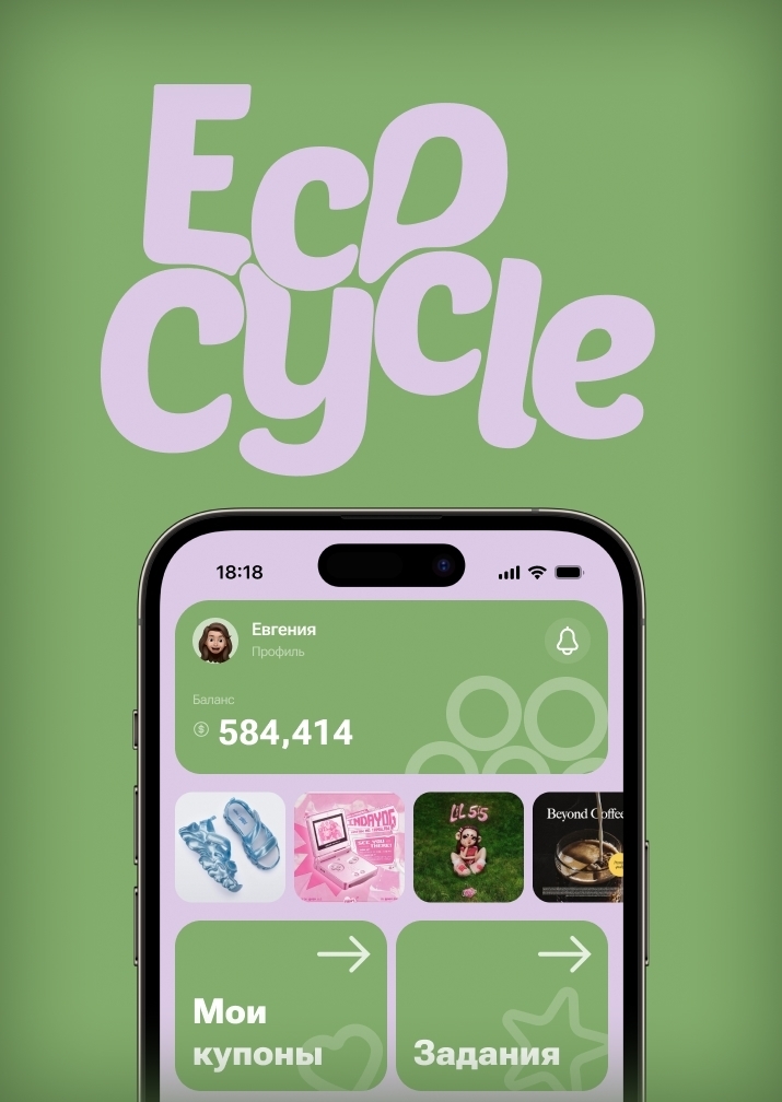 Студенческое портфолио / Приложение EcoCycle