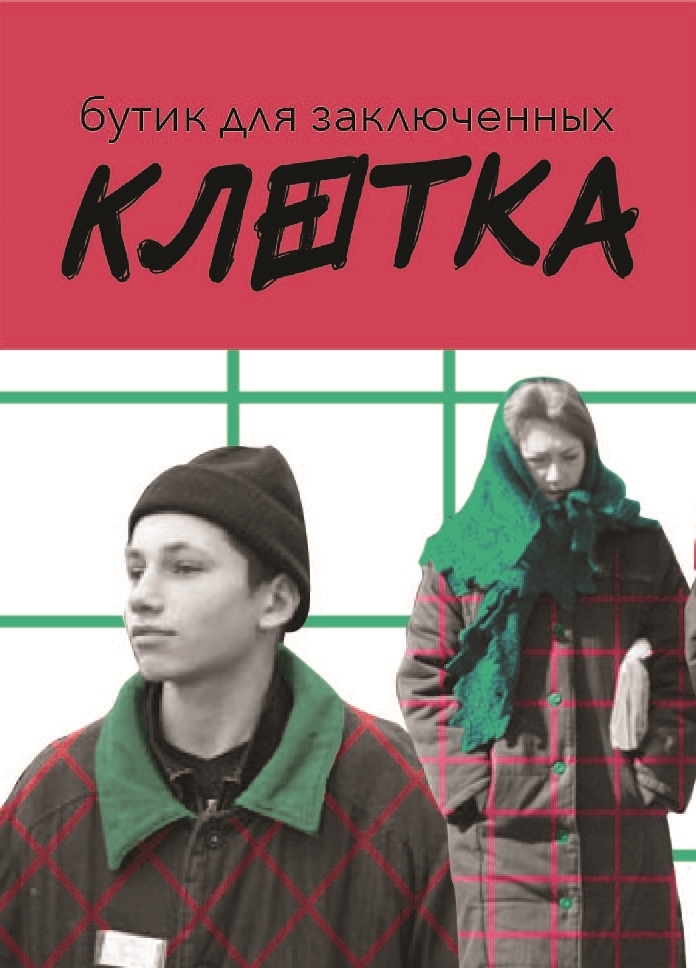 Студенческое портфолио / Бутик для заключенных "Клетка"