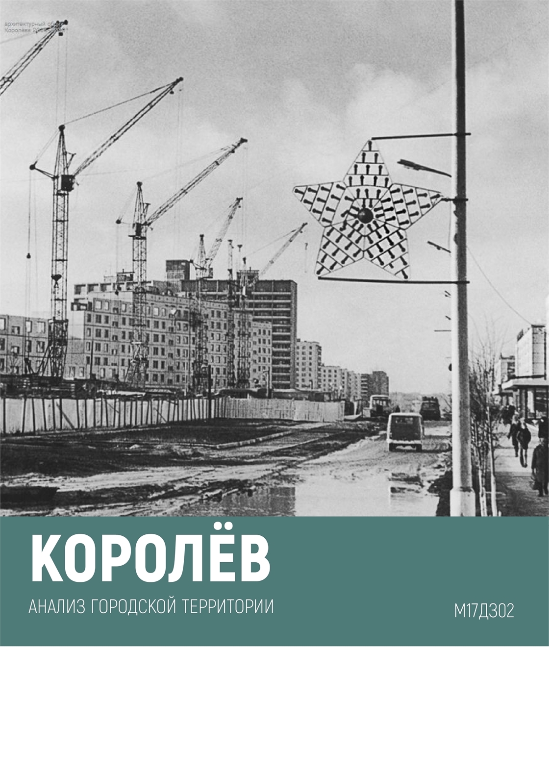 Студенческое портфолио Королёв Анализ территории города