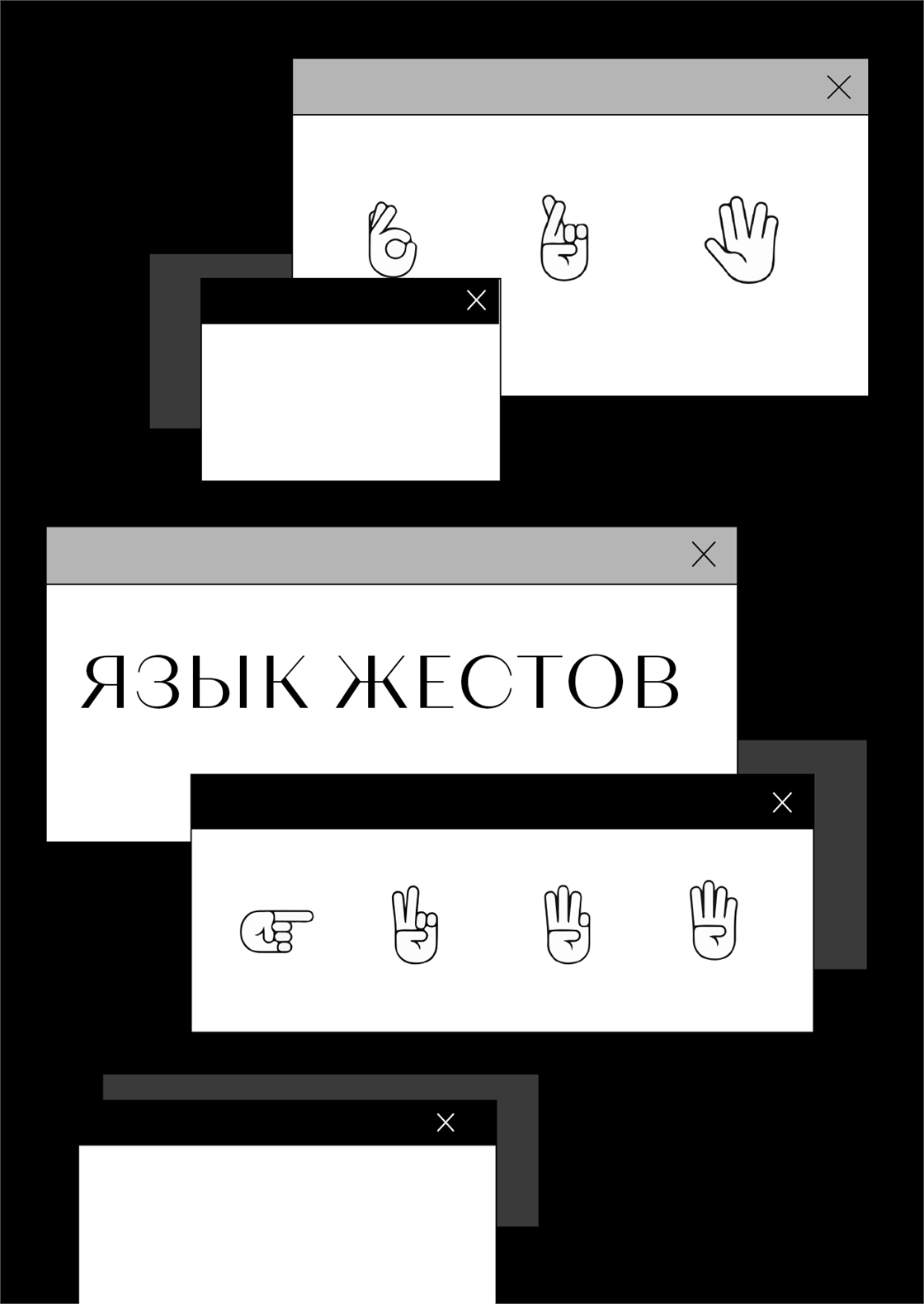 Студенческое портфолио / Язык жестов. Поговорим без слов